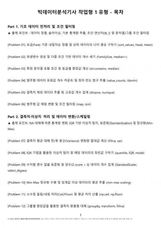 [빅데이터분석기사/Python] 2026 제12회 One Try Pass 실기 1유형 파이썬 초보 실전 문제 25선