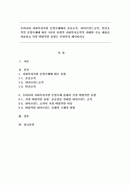 우리나라 사회복지기관 운영주체에서 공공조직, 하이브리드조직, 민간조직의 운영주체에 따른 3가지 유형의 사회복지조직의 사례와 주요 내용을 서술하고 가장 바람직한 유형은 무엇인지 제시하시오.