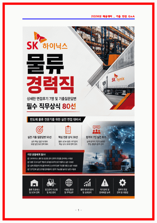 [2026] SK하이닉스 물류 경력직 상세한 면접후기 7명 및 기출질문답변 필수 직무상식 80선 정리