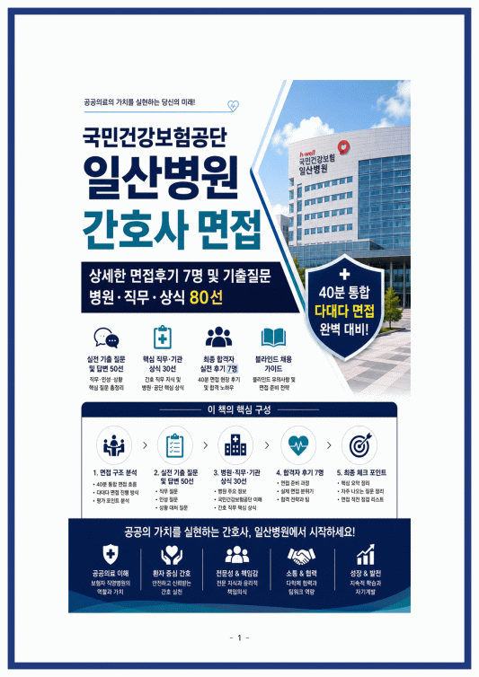 2027 국민건강보험공단 일산병원 간호사 상세한 면접후기 7명 및 기출질문 병원 직무 상식 80선 [건강보험공단 일산병원 면접]