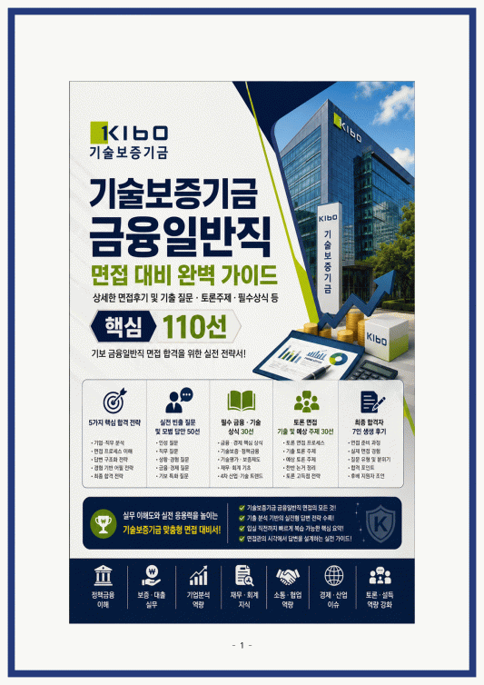 2026 기술보증기금 금융일반직 상세한 면접후기 및 기출 질문 토론주제 필수상식 등 110선 [기보 금융일반직 면접]