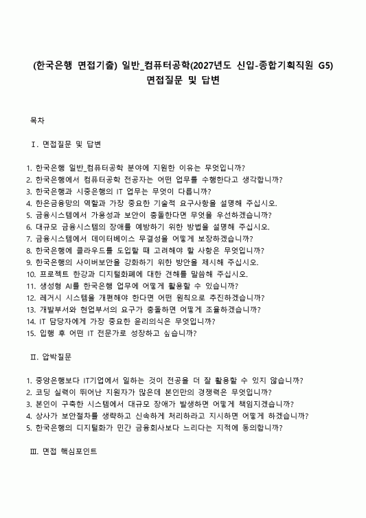 (한국은행 면접기출) 일반_컴퓨터공학(2027년도 신입-종합기획직원 G5) 면접질문 및 답변