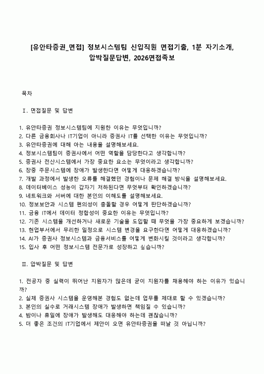 [유안타증권_면접] 정보시스템팀 신입직원 면접기출, 1분 자기소개, 압박질문답변, 2026면접족보