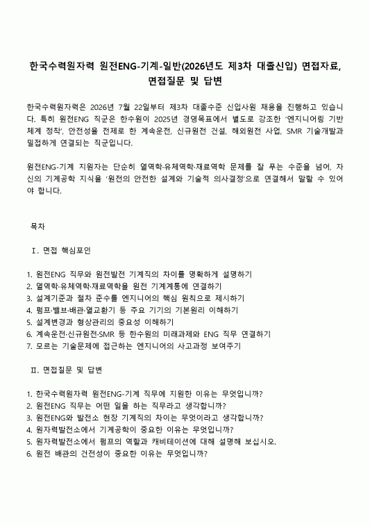 한국수력원자력 원전ENG-기계-일반(2026년도 제3차 대졸신입) 면접자료, 면접질문 및 답변
