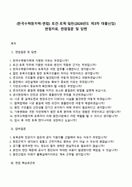 (한국수력원자력-면접) 토건-토목-일반(2026년도 제3차 대졸신입) 면접자료, 면접질문 및 답변