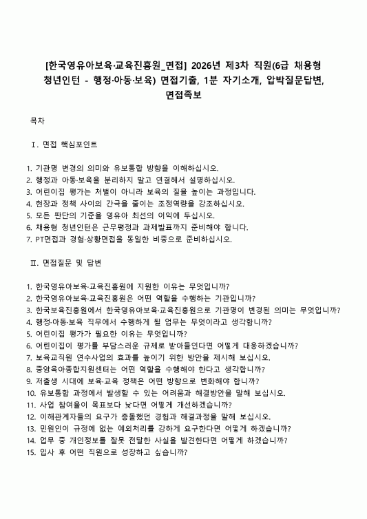 [한국영유아보육·교육진흥원_면접] 2026년 제3차 직원(6급 채용형 청년인턴 - 행정·아동·보육) 면접기출, 1분 자기소개, 압박질문답변, 면접족보