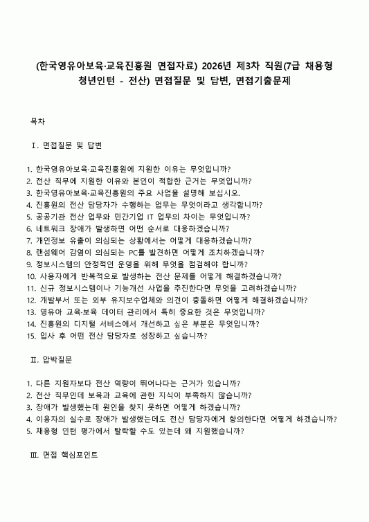 (한국영유아보육·교육진흥원 면접자료) 2026년 제3차 직원(7급 채용형 청년인턴 - 전산) 면접질문 및 답변, 면접기출문제