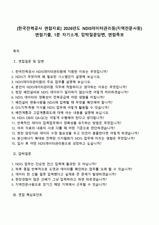 [한국전력공사 면접자료] 2026년도 NDIS데이터관리원(지역전문사원) 면접기출, 1분 자기소개, 압박질문답변, 면접족보