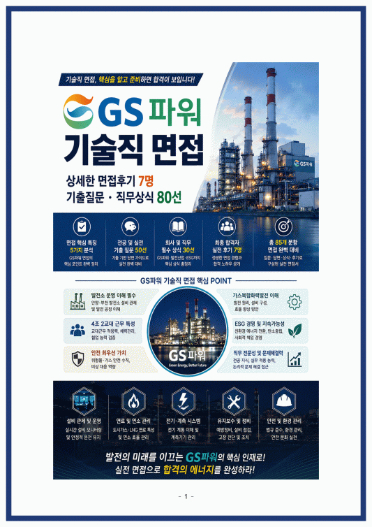 2026 GS파워 기술직 상세한 면접후기 7명 기출질문 직무상식 80선 [GS파워 기술직 면접]