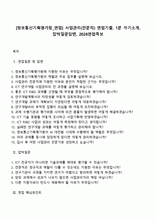 [정보통신기획평가원_면접] 사업관리(전문직) 면접기출, 1분 자기소개, 압박질문답변, 2026면접족보