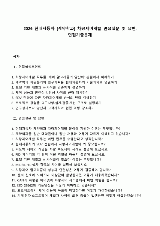 2026 현대자동차 [계약학과] 차량제어개발 면접질문 및 답변, 면접기출문제