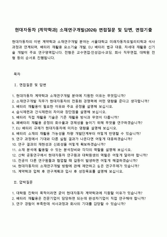 현대자동차 [계약학과] 소재연구개발(2026) 면접질문 및 답변, 면접기출