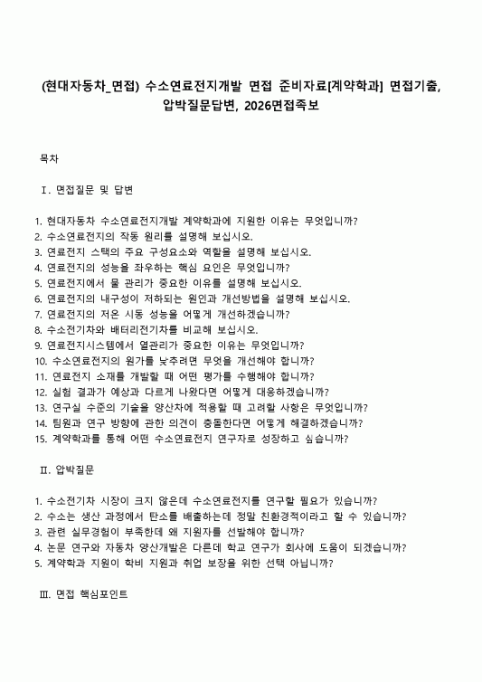 (현대자동차_면접) 수소연료전지개발 면접 준비자료[계약학과] 면접기출, 압박질문답변, 2026면접족보