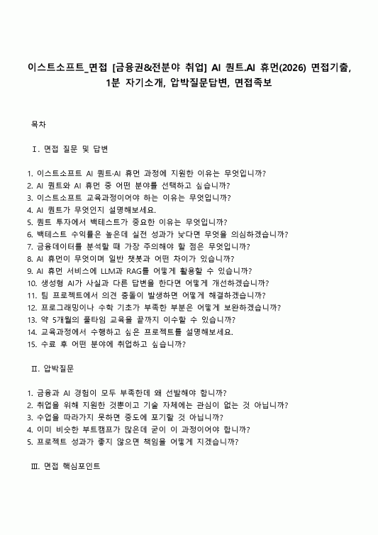 이스트소프트_면접 [금융권&전분야 취업] AI 퀀트
