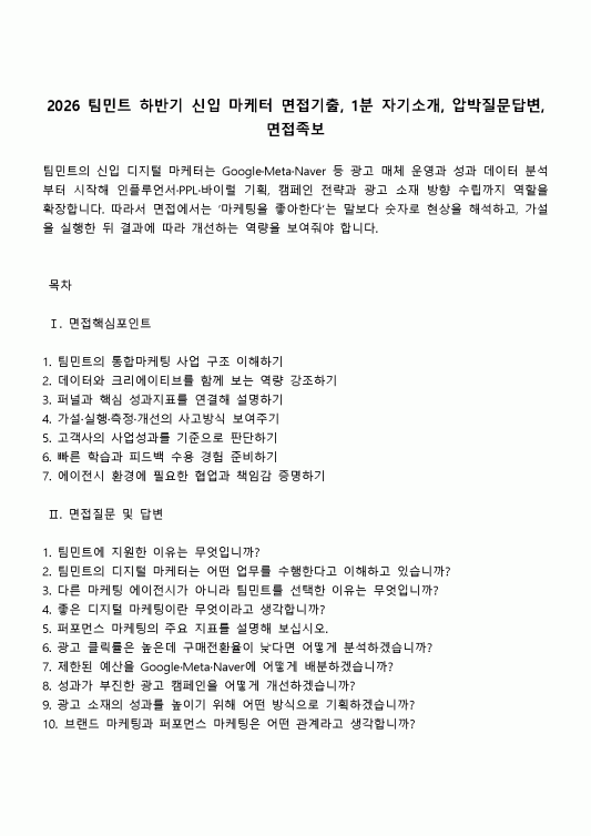 2026 팀민트 하반기 신입 마케터 면접기출, 1분 자기소개, 압박질문답변, 면접족보