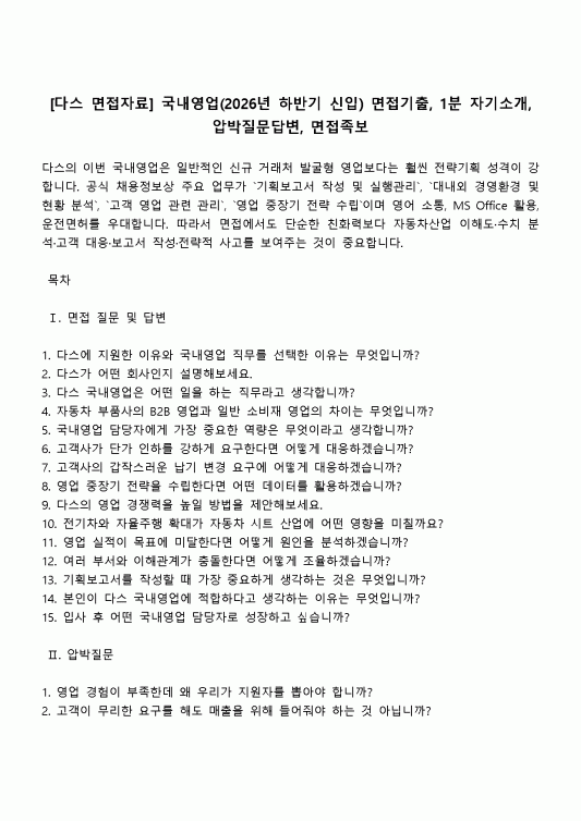 [다스 면접자료] 국내영업(2026년 하반기 신입) 면접기출, 1분 자기소개, 압박질문답변, 면접족보