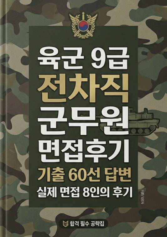 육군 9급 전차직 군무원 실제면접 후기기출] 육군 9급 전차직 면접 기출 질문 및 답변 60선과 실제 면접 지원자 8인의 생생한 후기