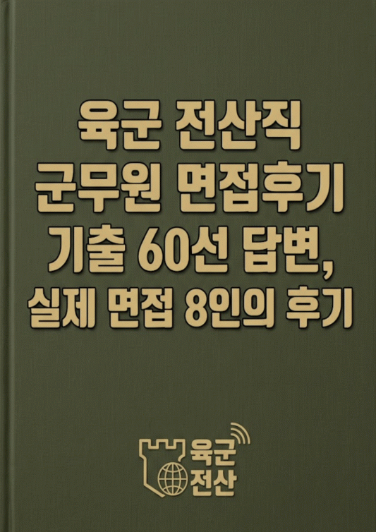 육군 전산직 군무원 실제면접 후기기출] 육군 전산직 군무원 면접 질문 60문제 및 답변과 육군 전산직 군무원 면접 실제 면접 지원자의 8인의 후기