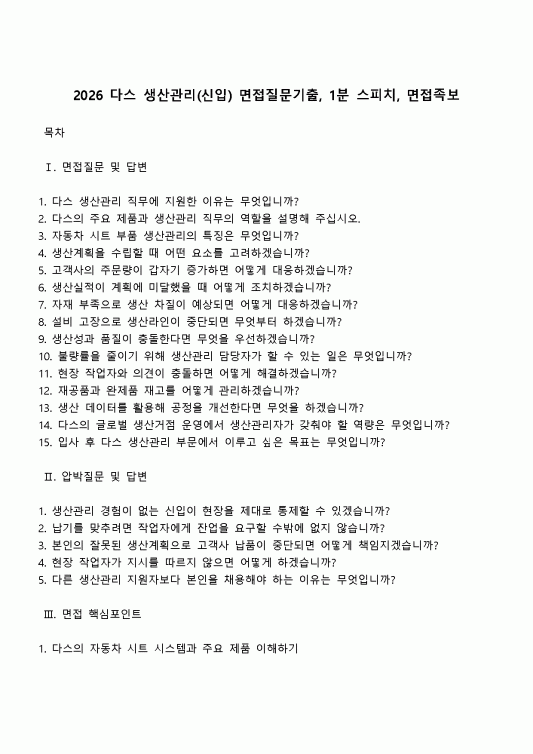2026 다스 생산관리(신입) 면접질문기출, 1분 스피치, 면접족보