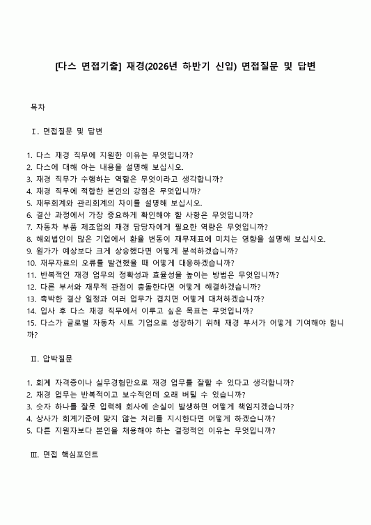 [다스 면접기출] 재경(2026년 하반기 신입) 면접질문 및 답변
