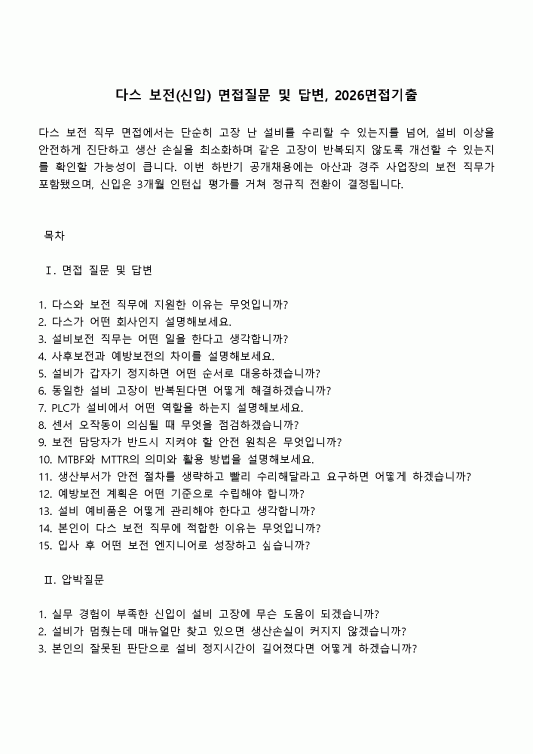 다스 보전(신입) 면접질문 및 답변, 2026면접기출