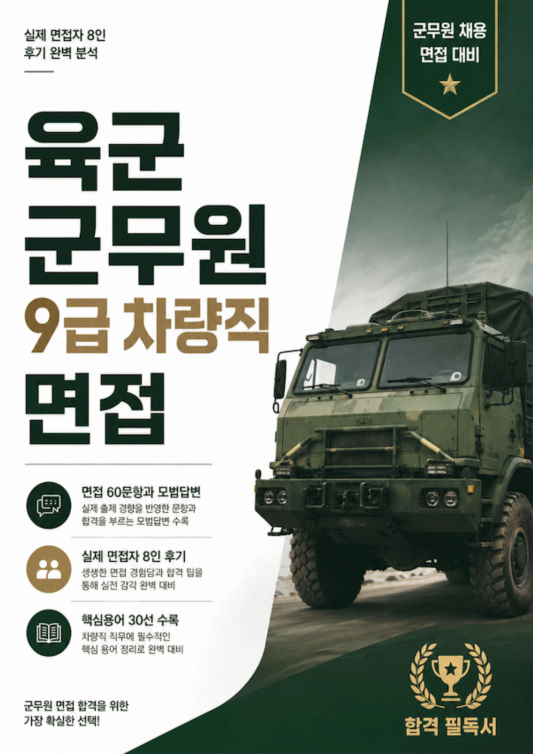 육군 9급 차량직 군무원 면접] 육군 9급 차량직 군무원 실제 면접자 8인의 후기 분석 기반 육군 9급 차량직 군무원 면접 기출 질문 60문제 및 답변