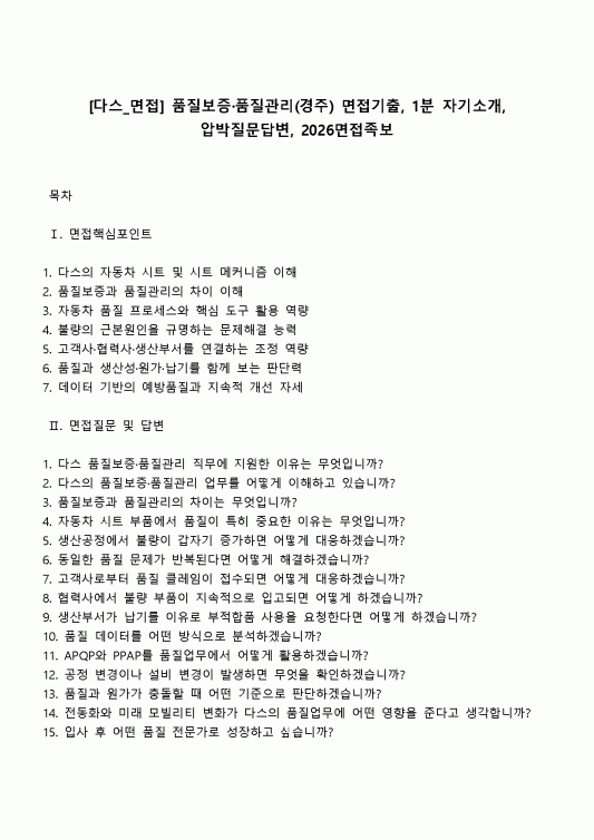 [다스_면접] 품질보증·품질관리(경주) 면접기출, 1분 자기소개, 압박질문답변, 2026면접족보