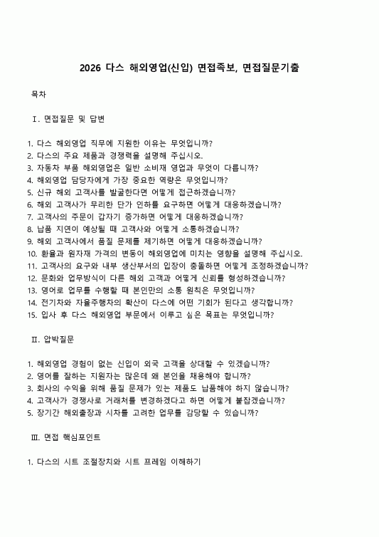 2026 다스 해외영업(신입) 면접족보, 면접질문기출