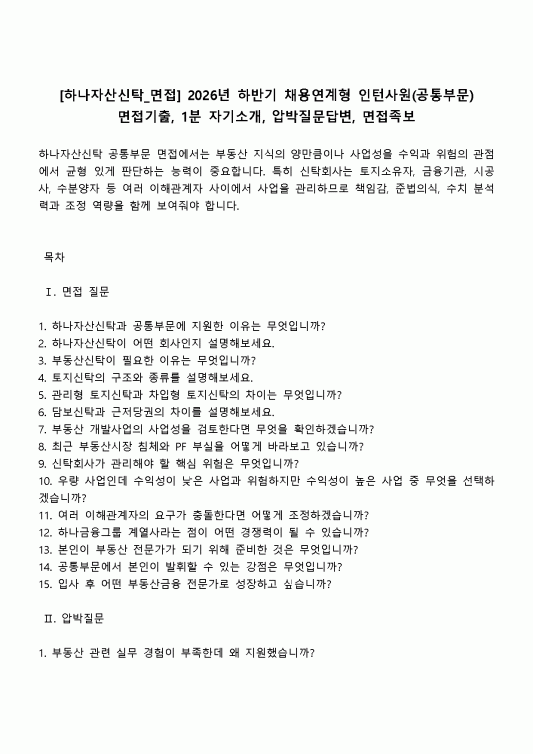 [하나자산신탁_면접] 2026년 하반기 채용연계형 인턴사원(공통부문) 면접기출, 1분 자기소개, 압박질문답변, 면접족보