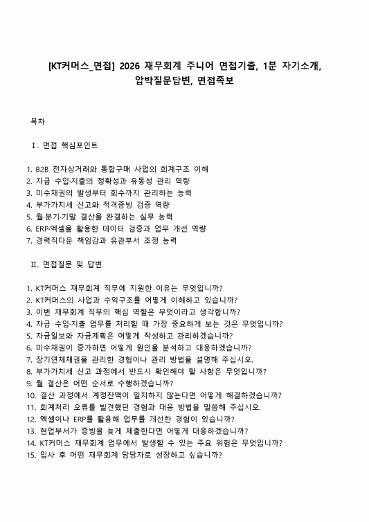 [KT커머스_면접] 2026 재무회계 주니어 면접기출, 1분 자기소개, 압박질문답변, 면접족보