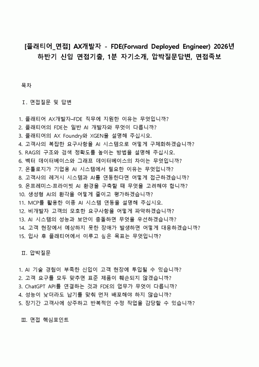 [플래티어_면접] AX개발자 - FDE(Forward Deployed Engineer) 2026년 하반기 신입 면접기출, 1분 자기소개, 압박질문답변, 면접족보