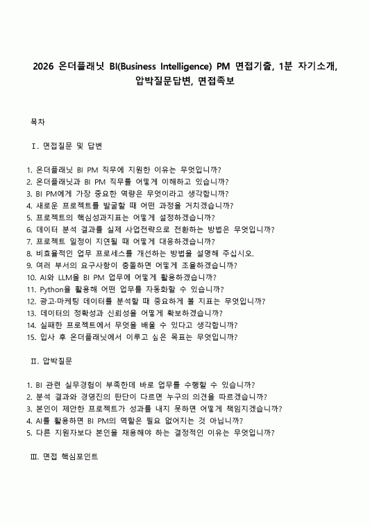 2026 온더플래닛 BI(Business Intelligence) PM 면접기출, 1분 자기소개, 압박질문답변, 면접족보