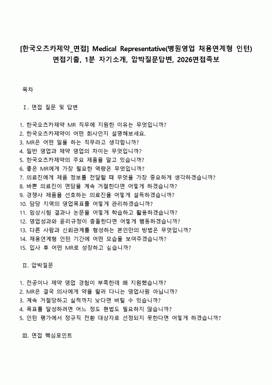 [한국오츠카제약_면접] Medical Representative(병원영업 채용연계형 인턴) 면접기출, 1분 자기소개, 압박질문답변, 2026면접족보