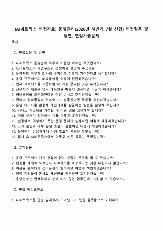 (AJ네트웍스 면접자료) 운영관리(2026년 하반기 7월 신입) 면접질문 및 답변, 면접기출문제