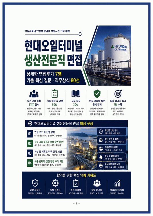 2026 현대오일터미널 생산전문직 상세한 면접후기 7명 및 기출 질문 핵심 직무상식 80선 [현대오일터미널 생산전문직 면접]