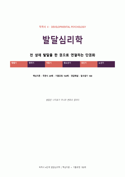 독학사 발달심리학 4단계 핵심요약 문제기출분석 정답해설