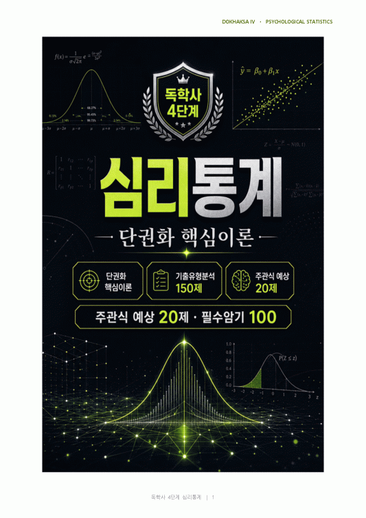 독학사 4단계 심리통계 핵심요약 주관식 객관식 문제분석 정답해설