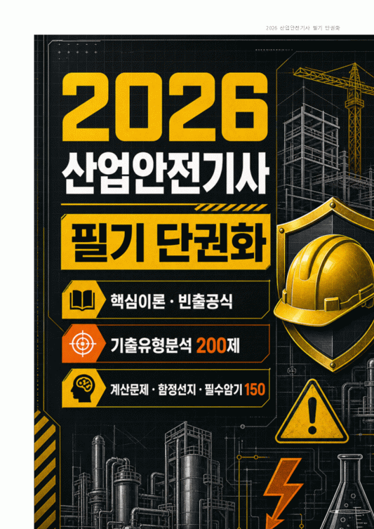 산업안전기사 필기 단권화 기출유형분석200제(핵심이론 빈출공식 필수암기 총정리본)