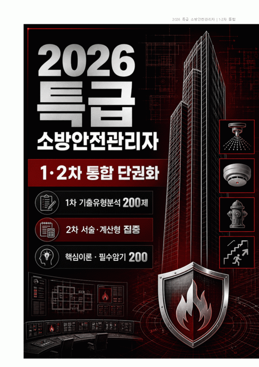 [ 특급 ] 소방안전관리자 1, 2차통합 단권화 핵심요약 + 기출유형200제