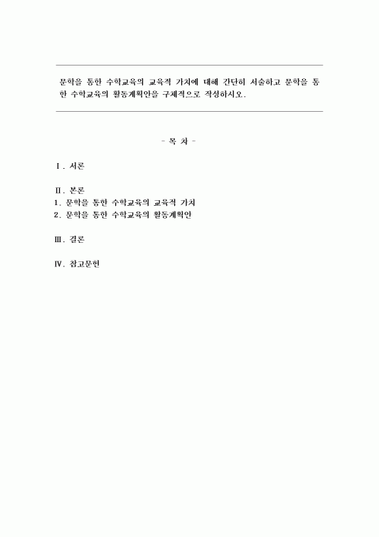 문학을 통한 수학교육의 교육적 가치에 대해 간단히 서술하고 문학을 통한 수학교육의 활동계획안을 구체적으로 작성하시오.