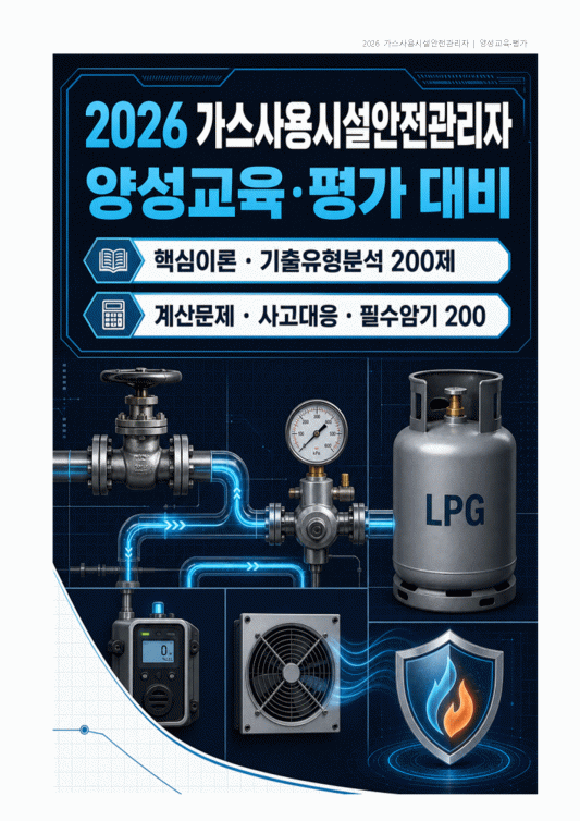 가스사용시설안전관리자 양성교육평가대비 핵심요약 및 문제 200제