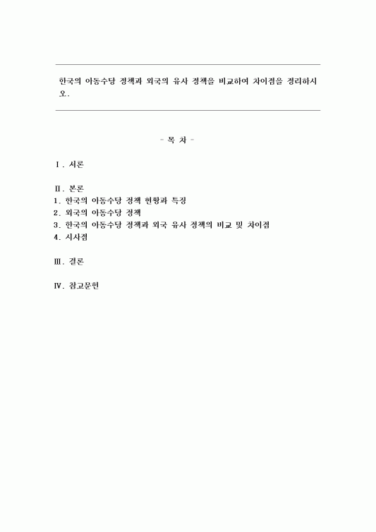 한국의 아동수당 정책과 외국의 유사 정책을 비교하여 차이점을 정리하시오.