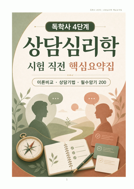 독학사4단계 상담심리학 시험직전핵심요약집 필수암기200