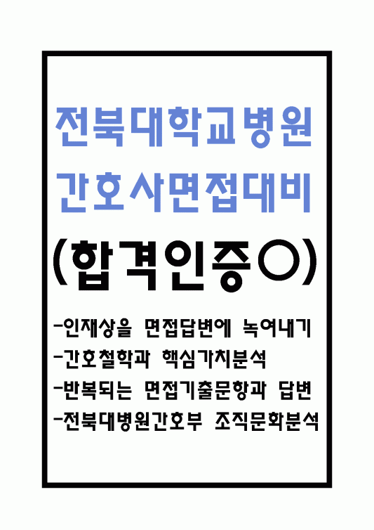 전북대학교병원 간호사 면접대비(합!격인증O) - 전북대병원 면접대비 필수조사내용과 전북대학교병원 간호사 면접에서 반복되는 면접기출문항과 답변 정리