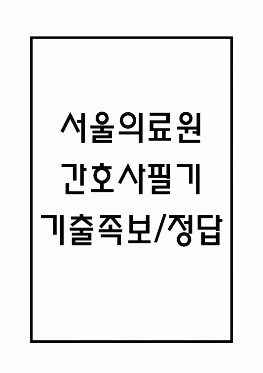 (서울의료원 간호사 필기시험 기출 족보) 서울의료원 간호사 필기시험 기출족보와 정답