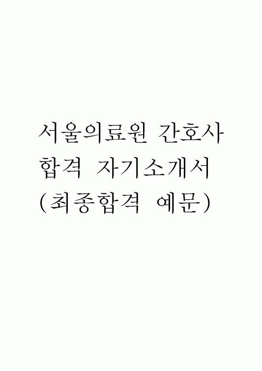 서울의료원 간호사 자기소개서 (최종합!격 예문)