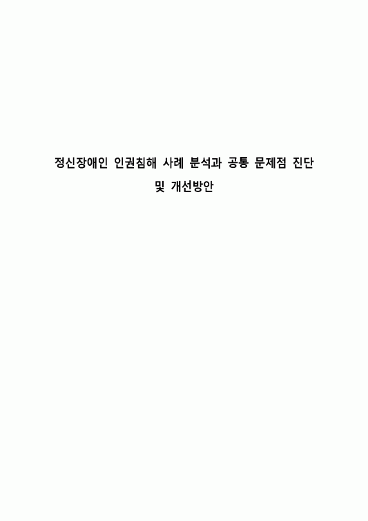 정신장애인 인권침해 사례 분석과 공통 문제점 진단 및 개선방안