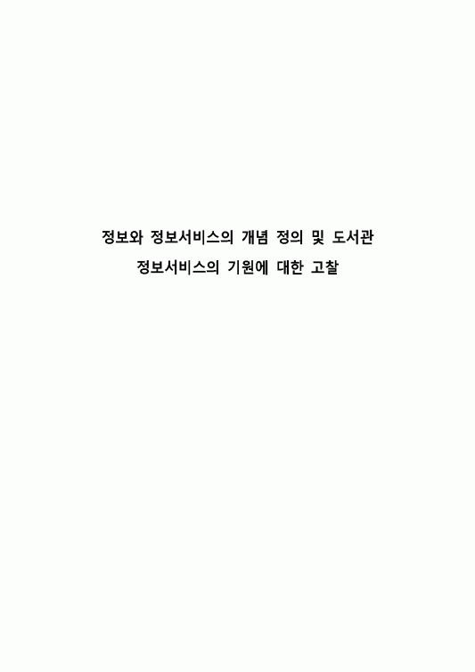 정보와 정보서비스의 개념 정의 및 도서관 정보서비스의 기원에 대한 고찰