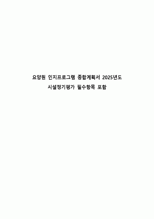 요양원 인지프로그램 종합계획서 2025년도 시설정기평가 필수항목 포함