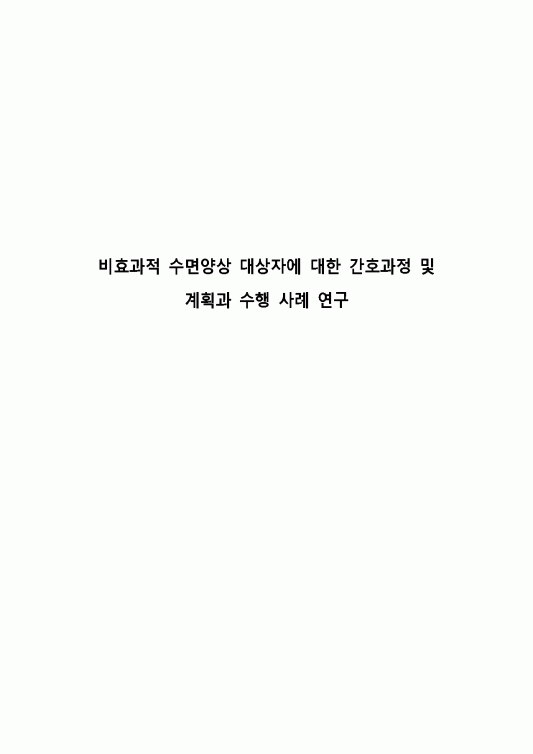 비효과적 수면양상 대상자에 대한 간호과정 및 계획과 수행 사례 연구